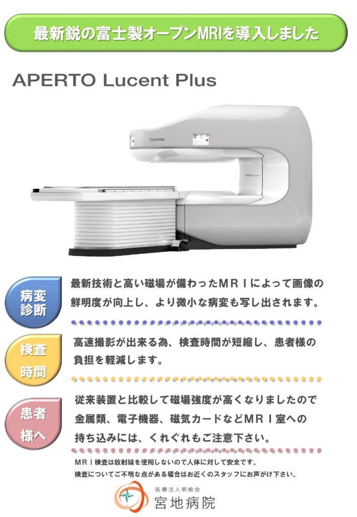 2022年9月5日 最新鋭の富士製オープンMRIを導入しました | 宮地病院